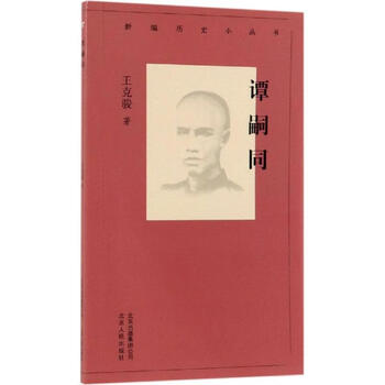 谭嗣同/新编历史小丛书