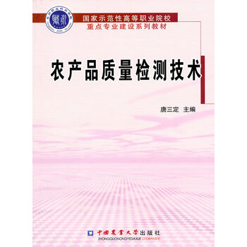 农产品质量检测技术 唐三定 中国农业大学出版社【正版图书】