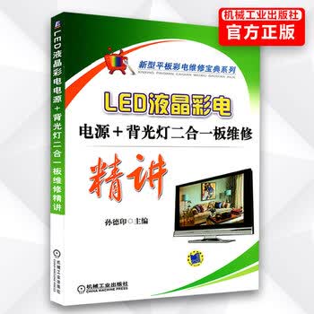 LED液晶彩电电源+背光灯二合一板维修精讲 彩色电视机维修技术从入门到精通 电路修理技术 电路故障检