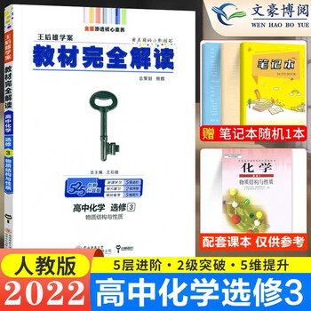 2022新版 王后雄教材完全解读高中化学选修3三 物质结构与性质 人教版化学选修三课本同步全解
