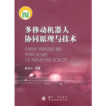 多移动机器人协同原理与技术 蔡自兴 国防工业 9787118068542