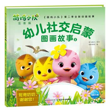萌鸡小队幼儿社交启蒙图画故事5：鸳鸯奶奶，谢谢您！