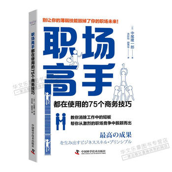 职场高手都在使用的75个商务技巧 职场智慧职场技能高效工作职场达人职场社交高情商沟通商务谈判技巧预售