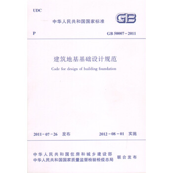 建筑地基基础设计规范 GB50007-2011