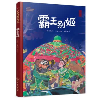 中国戏曲启蒙绘本-霸王别姬