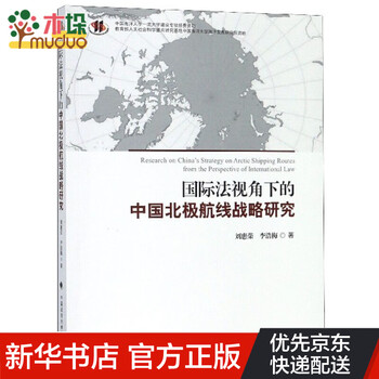 法视角下的中国北极航线战略研究
