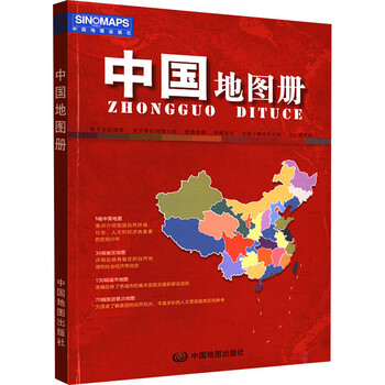 中国地图册 中国地图出版社 编 中国行政地图