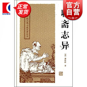 聊斋志异 蒲松龄 上海古籍出版社