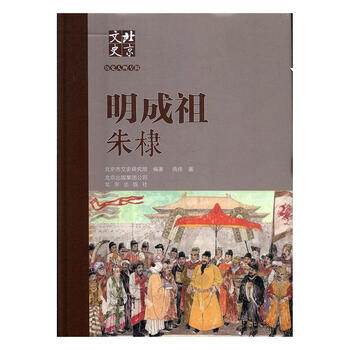明成祖朱棣 历史 商传 北京出版社 9787200147162