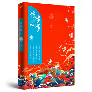 步步惊心 下9787559441782江苏凤凰文艺桐华