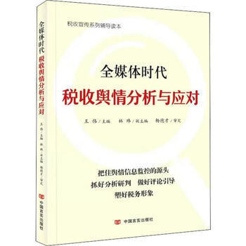 全媒体时代税收舆情分析与应对