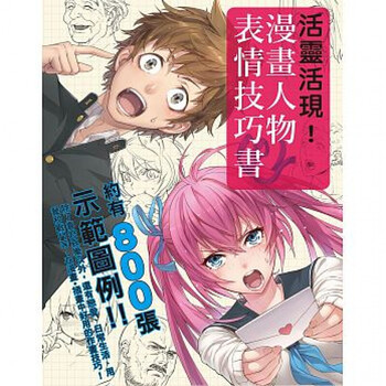 台版 活灵活现漫画人物表情技巧书