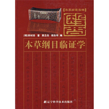 本纲目类编：本纲目临证学 9787538146059
