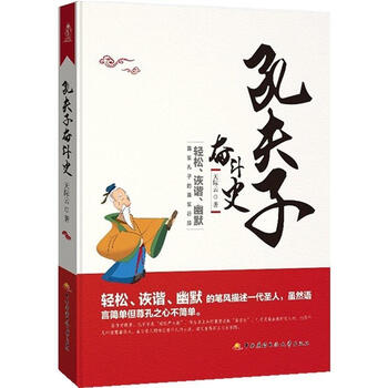 孔夫子奋斗史 天际云　著 9787304065195