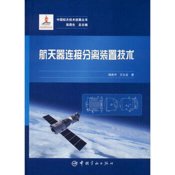 航天器连接分离装置技术