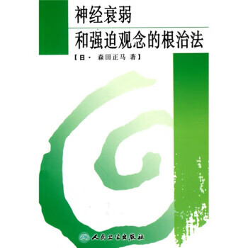 【正版保障】神经衰弱和强迫观念的根治法 [日] 森田正马 人民卫生出版社