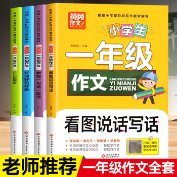一年级阅读课外书必读老师小学生作文书看图写话注音版小学课外读物书籍看图说话范文大全日记起步学写一句话好词好句好段大全 一年级作文全4册