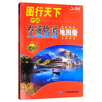 2020图行天下——中国交通旅游地图册
