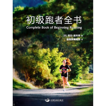 初级跑者全书 安比.波夫特 著作 益跑网编辑部 译者 体育 