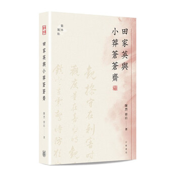 田家英与小莽苍苍斋 港台原版 陈烈 曾自 香港中华书局 艺术收藏