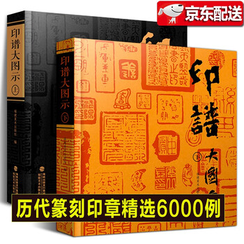 印谱大图示系列【多规格自选】印谱大图示上下册+学山堂印谱上下册+赖古堂印谱+飞鸿堂印谱上中下三册 福建美术出版社 印谱大图示【上下全2册】