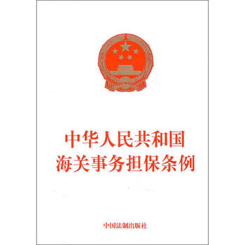 中华人民共和国海关事务担保条例