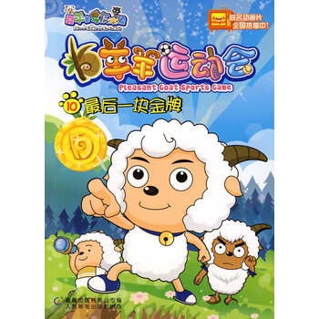 羊羊运动会10后一块 童趣出版有限公司