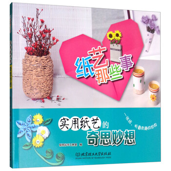 纸艺那些事：实用纸艺的奇思妙想