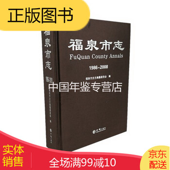 福泉市志(1986-2008)  方志出版社 2014版  正版 