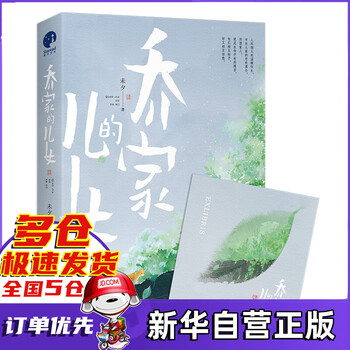【现货包邮】乔家的儿女 未夕 正午阳光同名电视剧原著小说 新书