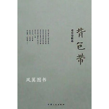 背包带 邓肯著 中国文史出版社