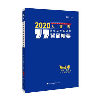 2020法硕联考基础课背诵精要 卢杨,崔红玉【正版书】