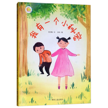 我有一个小秘密 小月亮 何文楠 著,文栋 绘 9787502070571