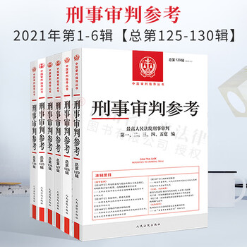 【现货先发】2022新书 刑事审判参考2021年合集共6册 总第1、2、3、4、5、6辑(125、126、127、128、129、130辑)