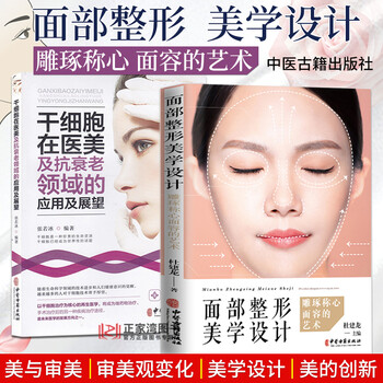 正版 2册 面部整形 美学设计/干细胞在医美及抗衰老领域的应用及展望 医学面部美学设计 医美书籍