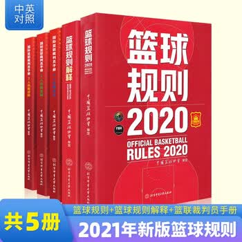 新版篮球规则裁判 篮球规则2020+篮球规则解释+国际篮联裁判员手册 （全套5本） 篮球规则+解释+裁判员手册共5册