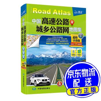（新版）中国高速公路及城乡公路网地图集（详查版）