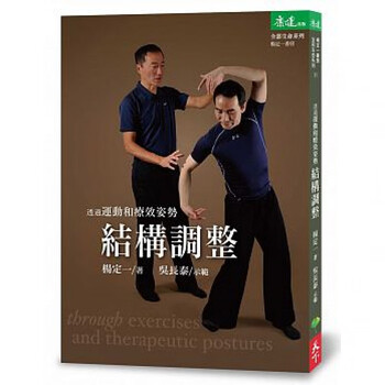 现货台版 透过运动和疗效姿势结构调整(附DVD)