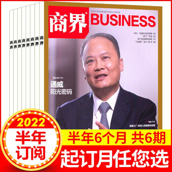 【半年订阅】商界杂志2022年1-6月共6期预定 商业财经管理销售期刊非2021过期刊书籍