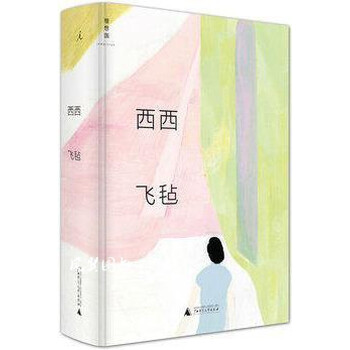 飞毡 西西著 广西师范大学出版社