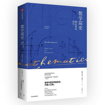 数学简史:确定性的消失