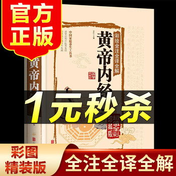 （特价区）黄帝内经 彩色图鉴 超值全彩珍藏版 全集正版原文白话文版图解无删减全注全译 中医医学类养生书籍大全中医基础理论处方配方中药学全套