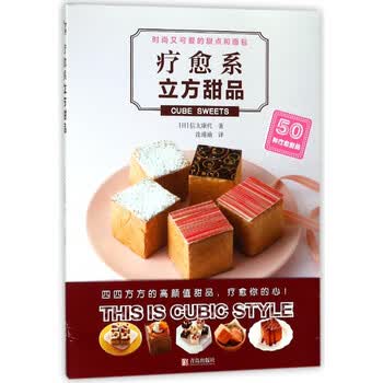 疗愈系立方甜品