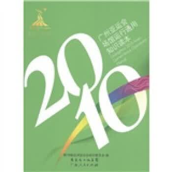 2010广州亚运会场馆运行通用知识读本 第16届亚洲运动会组织委员会 编