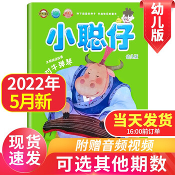 【新期到】小聪仔幼儿版杂志2022年6月 单枪匹马【单本期数自选】 3-7岁幼儿益智兴趣智力开发低年级儿童科普绘本故事母婴亲子期刊非2021年过期刊 【合刊】2022年1-2月 【单本】2022年5月