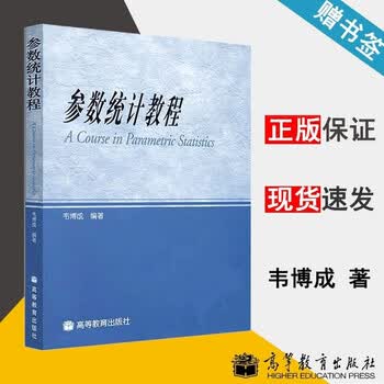包邮 东南大学 参数统计教程 韦博成 高等教育出版社 研究生教学参考书