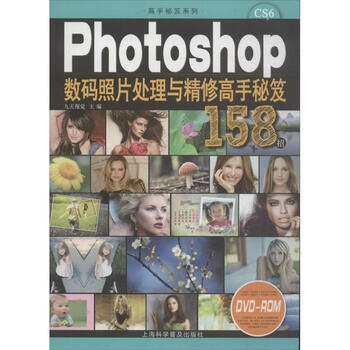 Photoshop数码照片处理与精修高手秘笈158招