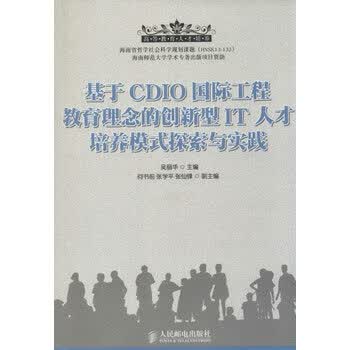 基于CDIO工程教育理念的创新型IT人才培养模式探索与实践 社会科学 吴丽华主编 人民邮电出版社 9