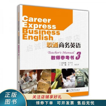 职通商务英语教师参考书3
