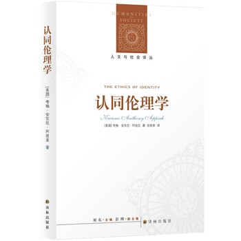 人文与社会译丛：认同伦理学